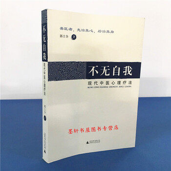 不无自我：现代中医心理疗法       郭士全 著     广西师范本社