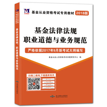 2017年9月大纲编写   基金法律法规职业道德与业务规范9787540242497
