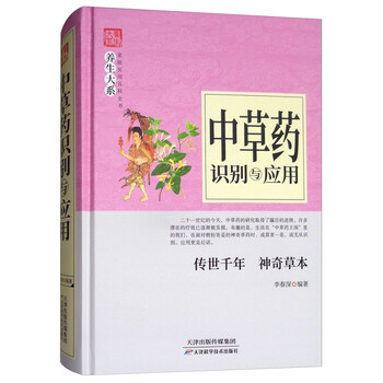 中草药识别与应用