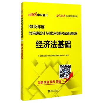 经济法基础(2018年度全国初级会计专业技术资格考试辅导教材)