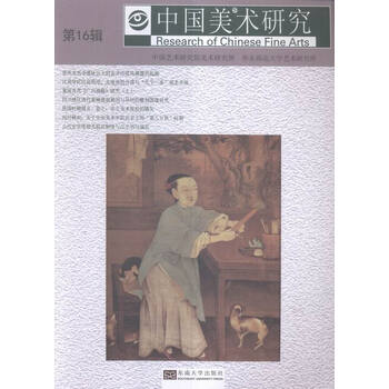 中国美术研究-第16辑 艺术 书籍