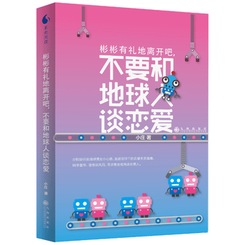 彬彬有礼地离开吧不要和地球人谈恋爱