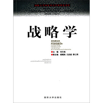  战略学9787562622536国防大学