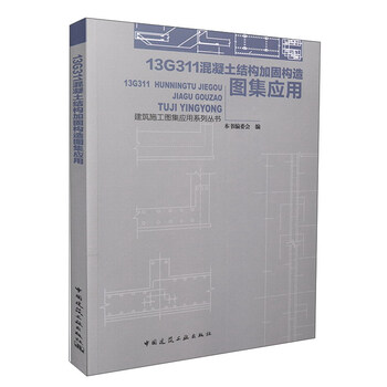 13G311混凝土结构加固构造图集应用
