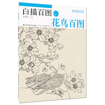 初学者之友-白描百图·百花百图3 花鸟百图
