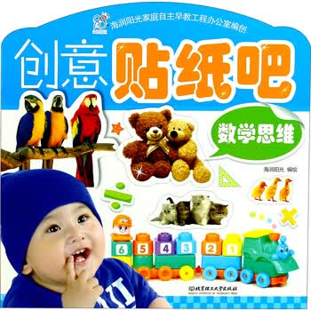 创意贴纸吧：数学思维·海润阳光