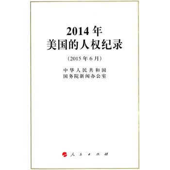 2014年美国的人权纪录