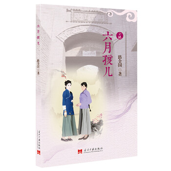 六月孩儿
