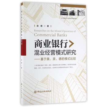 商业银行混业经营模式研究【中国金融出版社直属书店】