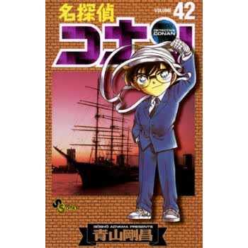 名侦探柯南 42 日文原版 名探偵コナン 42 少年サンデーコミックス 青山剛昌 小学館