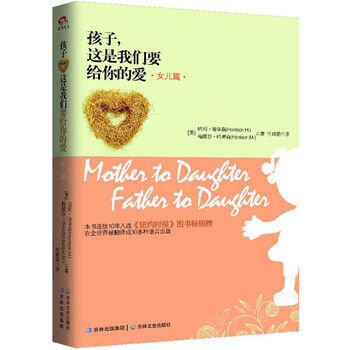 孩子，这是我们要给你的爱-女儿篇(精装版)
