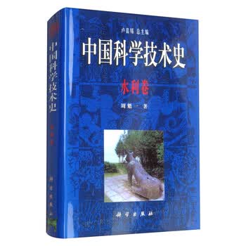 中国科学技术史：水利卷