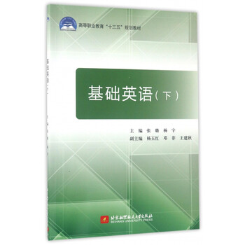 基础英语(下高等职业教育十三五规划教材)
