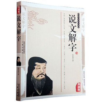 说文解字/书籍/国学/古籍/古籍工具书