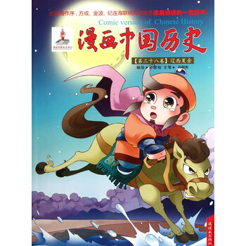 漫画中国历史(第38卷辽西夏金)