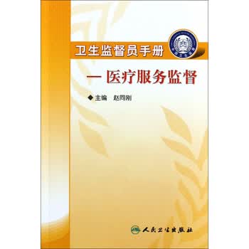 卫生监督员手册--医疗服务监督