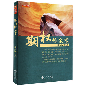 正版书籍 期权炼金术9787502847050