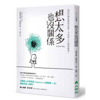 想太多也没关系 港台原版 想太多也没关系：如何纾解纷乱的思绪？不再对人生感到厌倦！