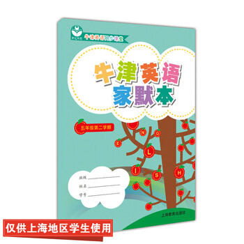 牛津英语家默本 五年级第二学期 牛津英语同步课堂 5年级下 五年级下第2学期 正版小学教辅