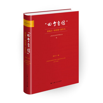 “四个自信”：新起点、新思想、新作为