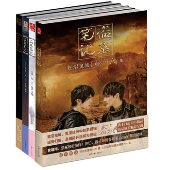 盗墓笔记 COSPLAY集（套装共4册）