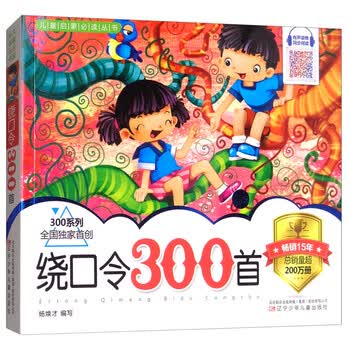 绕口令300首/300系列，儿童启蒙必读丛书