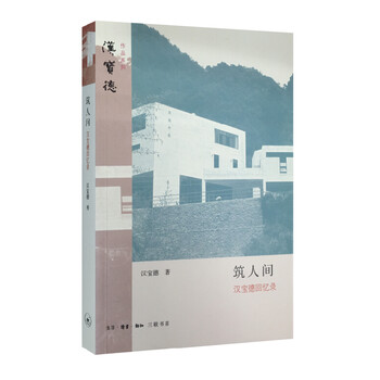 筑人间--汉宝德回忆录9787108052353