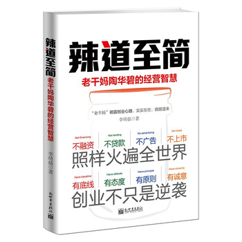 辣道至简：老干妈陶华碧的经营智慧