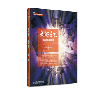 正版 文明之光第二册9787115358530