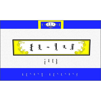 北元历书（蒙古语）
