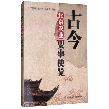 古今北京农业要事便览
