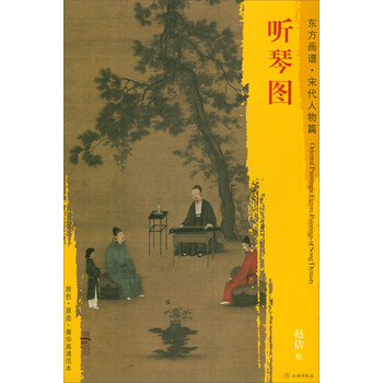 东方画谱·宋代人物画菁华高清摹本：听琴图