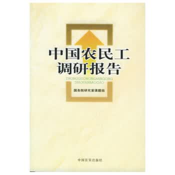  中国农民工调研报告9787801287809