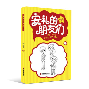 安礼的朋友们