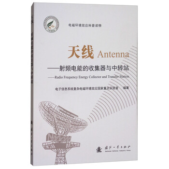 天线：射频电能的收集器与中转站9787118114782