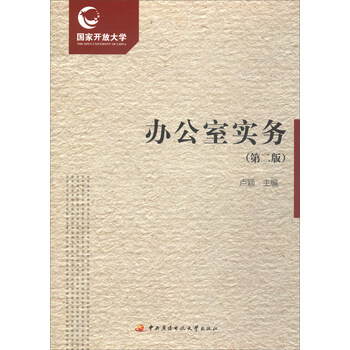 正版 办公室实务（第二版） 9787304087661