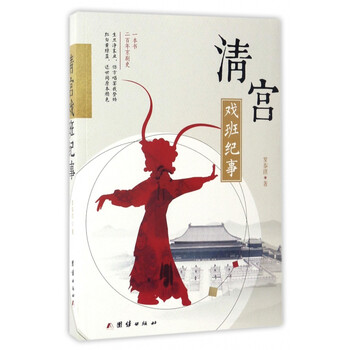 清宫戏班纪事