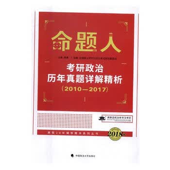 考研政治历年真题详解精析：2018版：2010-2017 考试 书籍