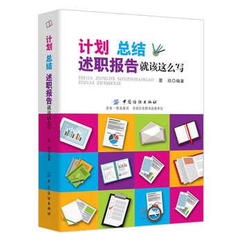 计划、总结、述职报告就该这么写