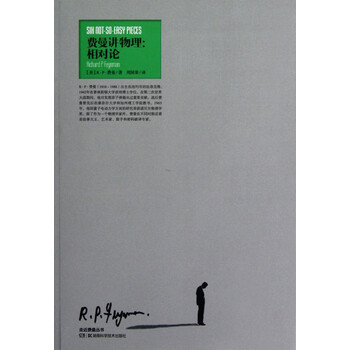 费曼讲物理--相对论/走近费曼丛书