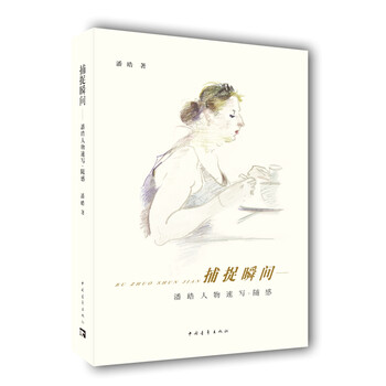 捕捉瞬间 潘皓人物速写·随感