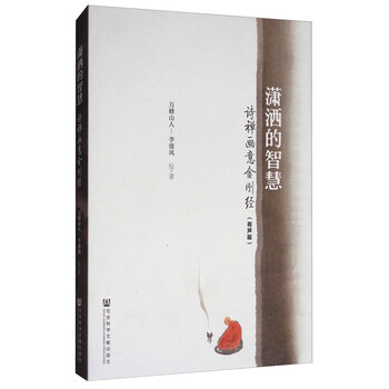 潇洒的智慧：诗禅画意金刚经（有声版）