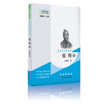 常春藤传记馆`探索中亚的史诗：张骞传