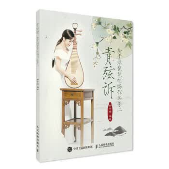 [正版图书]青弦诉：柳青瑶琵琶改编作品集二