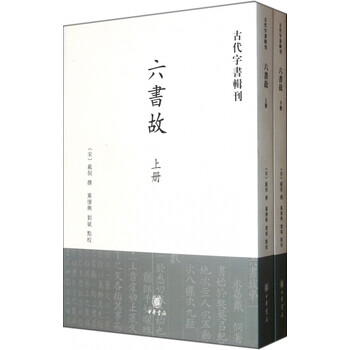 六书故(上下)/古代字书辑刊