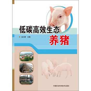 低碳高效生态养猪