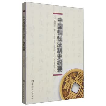 中国铜钱法制史纲要