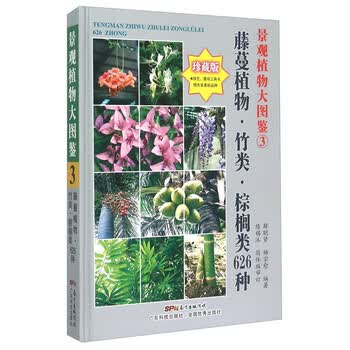 景观植物大图鉴3：藤蔓植物、竹类、棕榈类626种