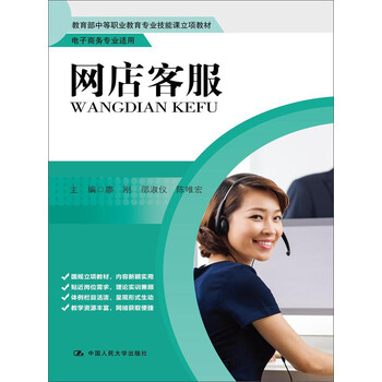 网店客服/教育部中等职业教育专业技能课立项教材 电子商务专业适用