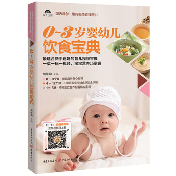 [正版图书]0~3岁婴幼儿饮食宝典